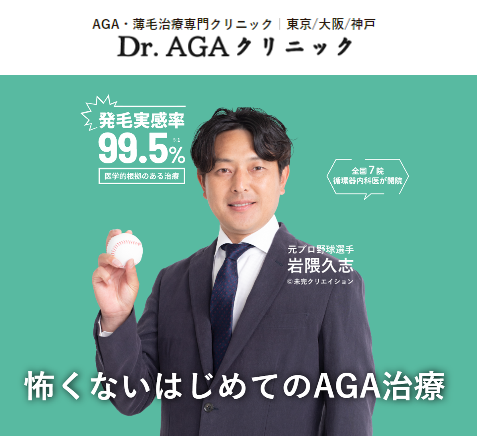 Dr.AGAクリニックの口コミ・評判やおすすめポイントを解説